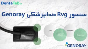 فروش سنسور آر وی جی Genoray ساخت کره جنوبی [فروش فوق العاده] | دنتاطب